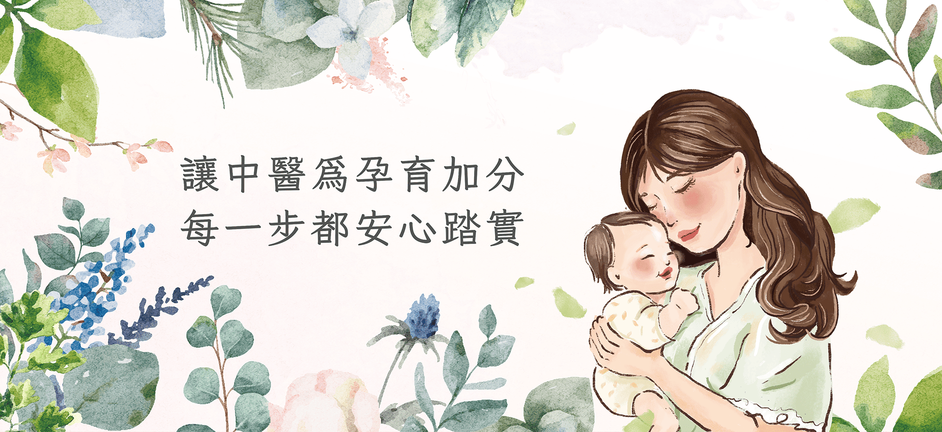 中醫備孕懶人包集合站|專業中醫調理,助您輕鬆備孕。除了西醫,中醫也能提供不孕症治療,全面的根本調理體質,打造易孕好體質